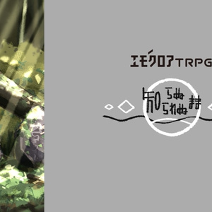 エモクロアTRPG「ともだち」 - 青色パレット - BOOTH