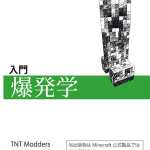 入門 爆発学 - TNT Laboratory / TNT Modders オンラインBOOTH - BOOTH