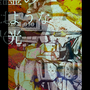 【ACVI他】うろんなアーマード・コア - 4X4 - BOOTH