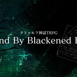 クトゥルフ神話TRPG【表裏】 - サーチの落とし子 - BOOTH