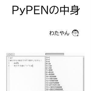 試験に出たり出なかったりするPyPEN（第2版） - わたやん家 - BOOTH