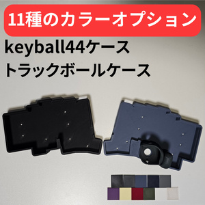 keyball トラックボールケース【カラーオプション有】 - 3Dプリンター工房 - BOOTH