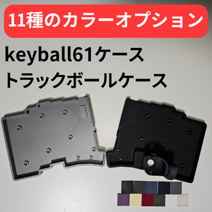 【keyball、moNa、roBa向け】25mm用トラックボールケース（蓋なしモデル）【カラーオプションあり】 - 3Dプリンター工房 - BOOTH
