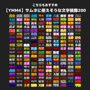 【無料あり/YMM4】サムネに使えそうな文字装飾【第1弾】 - もづりるな - BOOTH