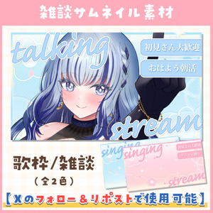 【記念配信】サムネイル素材【雑談・VTuber・サムネイル】 - samu素材屋さん - BOOTH