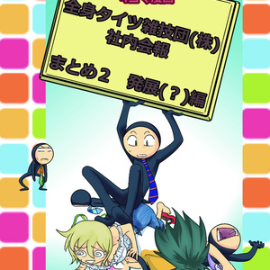 全身タイツの4-panel Comics 人気の同人グッズ1点を通販！話題のアニメやデザインから個性的で被らないアイテムが見つかる - BOOTH