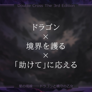 【DX3rd】半世紀キャンペーン：螺鈿の渡り鳥【キャンペーンシナリオ】 SPLL:E113148 - studio SISTER - BOOTH