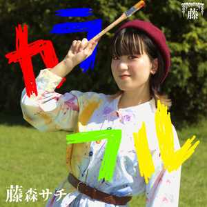 シングルCD『カラフル』通常版 - 萬屋OHASHI - BOOTH