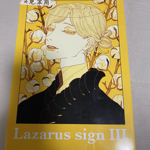 耀きたくないのに - Lazarus sign - BOOTH