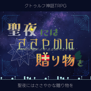 【DLレス／ソロ】紙に縋る【エモクロアTRPG】 - K県アンテナショップ - BOOTH