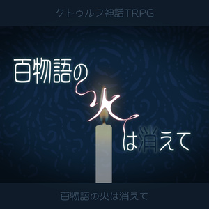 【DLレス／ソロ】紙に縋る【エモクロアTRPG】 - K県アンテナショップ - BOOTH