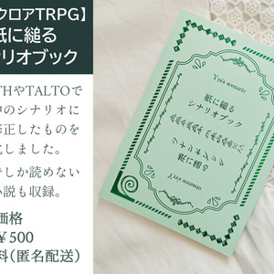 【DLレス／ソロ】紙に縋る【エモクロアTRPG】 - K県アンテナショップ - BOOTH