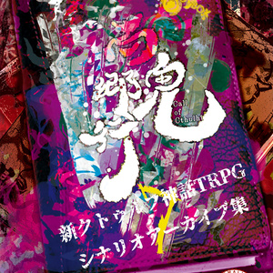 【1PTRPG】ゲキサツTRPG - urontoybox - BOOTH