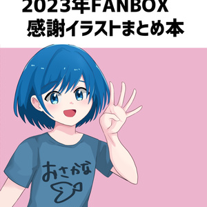 2023年FANBOX感謝イラストまとめ本(物理版) - The Secret Tea Party - BOOTH