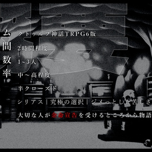 【CoC6th】近くて遠きは終着点Another SPLL:E196957 - Kawaken's TRPG World - BOOTH