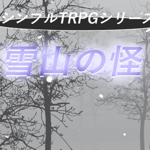 シンプルエモクロアTRPGシリーズ2『ドキドキ=愛なのか』 - 街角幻想譚 - BOOTH