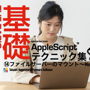 AppleScript実践的テクニック集（1）GUI Scripting - piyomarusoft - BOOTH