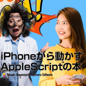 AppleScript実践的テクニック集（1）GUI Scripting - piyomarusoft - BOOTH