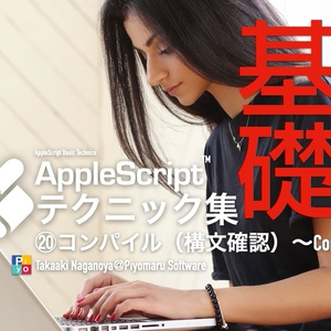 AppleScript実践的テクニック集（1）GUI Scripting - piyomarusoft - BOOTH