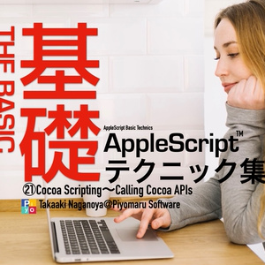 AppleScript実践的テクニック集（1）GUI Scripting - piyomarusoft - BOOTH