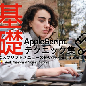 AppleScript実践的テクニック集（1）GUI Scripting - piyomarusoft - BOOTH