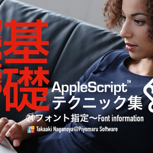 AppleScript実践的テクニック集（1）GUI Scripting - piyomarusoft - BOOTH