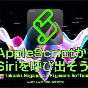 AppleScript実践的テクニック集（1）GUI Scripting - piyomarusoft - BOOTH