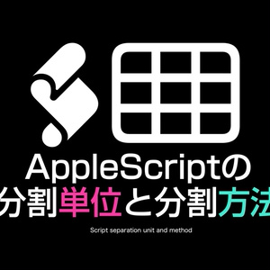 AppleScript実践的テクニック集（1）GUI Scripting - piyomarusoft - BOOTH