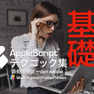 AppleScript実践的テクニック集（1）GUI Scripting - piyomarusoft - BOOTH