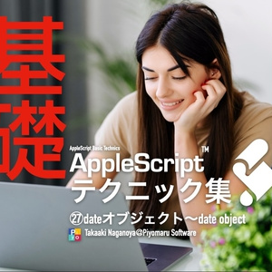 AppleScript実践的テクニック集（1）GUI Scripting - piyomarusoft - BOOTH