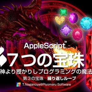 （作成中）AppleScript最新リファレンス v2.8対応 - piyomarusoft - BOOTH