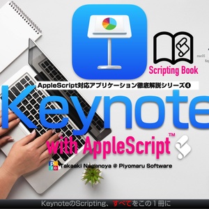 （作成中）AppleScript最新リファレンス v2.8対応 - piyomarusoft - BOOTH