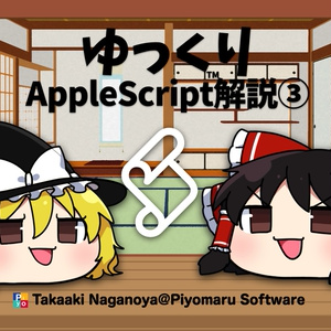 AppleScript最新リファレンス v2.8対応 v2.0 - piyomarusoft - BOOTH