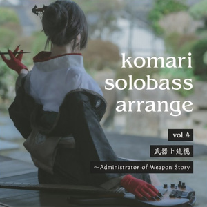 【DL版】komari solobass arrange 滅ビユク世界 －Ashes of Dreams－ - komakomari - BOOTH