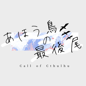 【CoCTRPG】瀑布に飲まれんとするな【SPLL:E189015】 - ここらで一杯、湯飲み話 - BOOTH