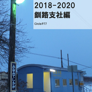 3ページ目 - JRに関する人気の同人グッズ2454点を通販できる! - BOOTH