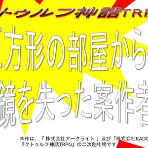 クトゥルフ神話TRPG『尖曲交わるタイムパラドクス』SPLL:E110985 - らっこのようななにかの柏木 - BOOTH