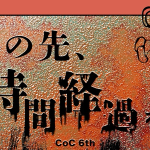 CoCシナリオ「この命が燃え尽き果てるまで」 SPLL:E194179 - ひげ産 - BOOTH