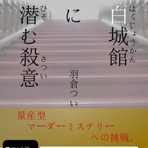 【マダミス(GM必須+PL4)】名探偵シャルロッテと4人の弟子 - はくらっこSTORE🦦 - BOOTH