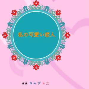 もう1度この腕に - liberment - BOOTH