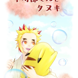 千寿郎くんとタヌキ2 - chikuwa-maru - BOOTH