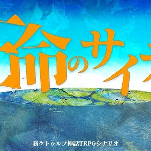 【CoCシナリオ】Singularity Code -シンギュラリティコード- 【SPLL:E108537】 - ひよこれーと工房 - BOOTH