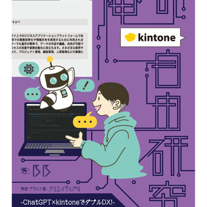 なべりなが選んだ！kintone×〇〇8選 - kintone-labo - BOOTH