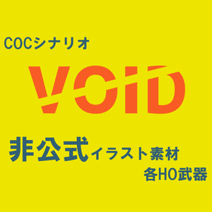 void シナリオに関する人気の同人グッズ62点を通販できる! - BOOTH
