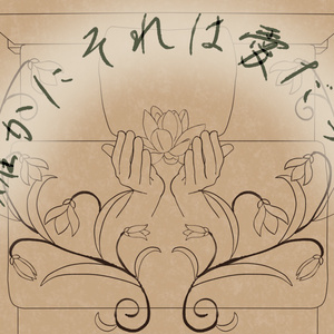 【クトゥルフ神話TRPG】汝緑叢怪一点【SPLL:E195260】 - 鑑鬱しの128√e980 - BOOTH