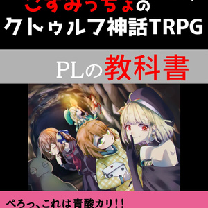 魔導書閲読TRPG インビジブルライアー - こずみっく こみゅにけーしょん - BOOTH
