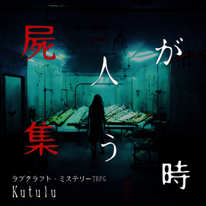 Kutulu「狂気の産声」 - mitya-trpg - BOOTH