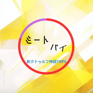 【CoC7版シナリオ】アザトースにおやすみを - 遊迷凡同好会 - BOOTH