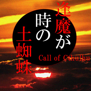 CoC7版シナリオ「STRが輝くとき」 - 遊迷凡同好会 - BOOTH