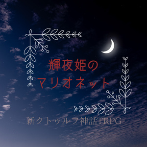 CoC7版シナリオ「STRが輝くとき」 - 遊迷凡同好会 - BOOTH